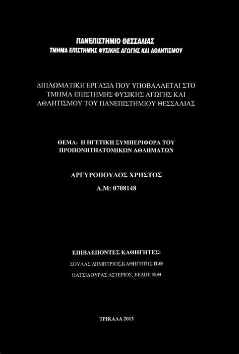 ΠΑΝΕΠΙΣΤΗΜΙΟ ΘΕΣΣΑΛΙΑΣ Pdf ΔΩΡΕΑΝ Λήψη