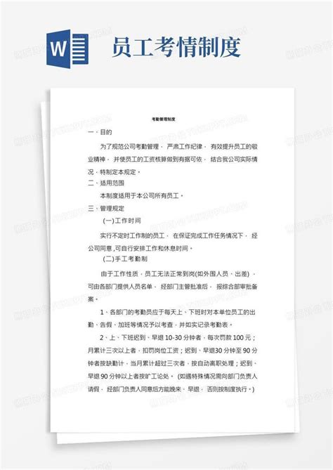 考勤管理制度word模板下载编号qprkworj熊猫办公