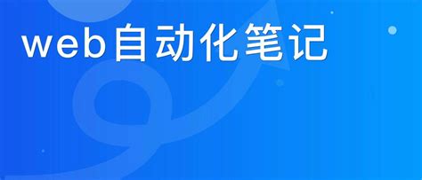 前端 Web自动化笔记第11篇：第4章 自动化测试 高级篇unittest框架4 窗口截屏、验证码总结 个人文章 Segmentfault 思否