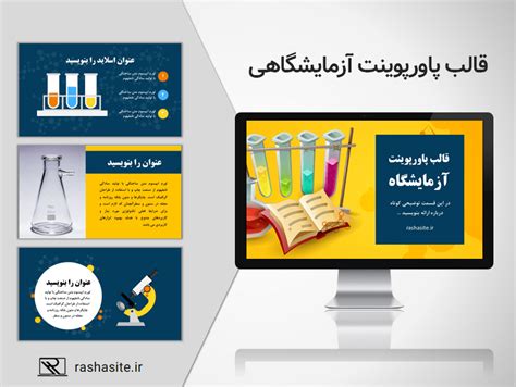 قالب پاورپوینت آزمایشگاهی حرفه ای و جذاب راشاسایت