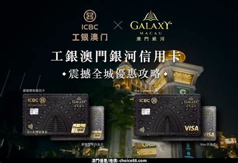 銀河 全新 工銀澳門銀河信用卡 3重專屬禮遇8折著數 Choice88 澳門優惠🎃生活 ️機票