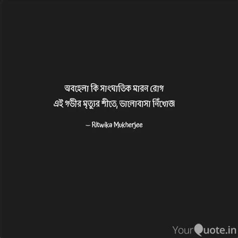 অবহেলা কি সাংঘাতিক মারন র Quotes And Writings By Ritwika Mukherjee