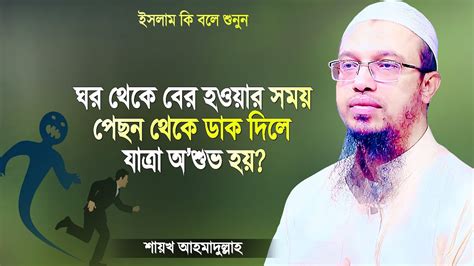 ঘর থেকে বের হওয়ার সময় কেউ পেছন থেকে ডাক দিলে করণীয় কি Islamic Waz