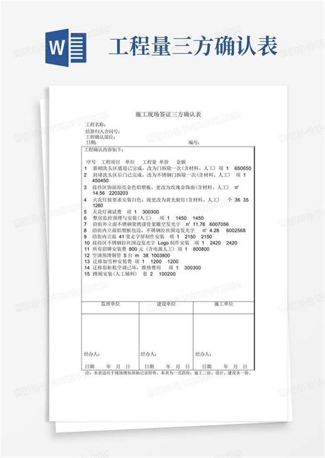 工程量三方确认表word模板下载编号lbrzkykw熊猫办公