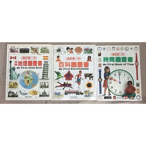 精裝童書 我的第一步 時間圖畫書 世界地理圖畫書 百科圖畫書 新學友書局兒童百科 蝦皮購物