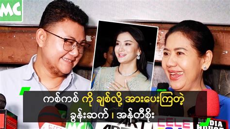 ကစ်ကစ် ကို ချစ်လို့ အားပေးကြတဲ့ ခွန်းဆက် ၊ အန်တီစိုး Youtube