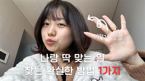 잠옷 입고 만원 벌기 나랑 잘 맞는 일 찾는 방법 1가지 새로운 사업 시작과 그 여정의 기록 N잡러의 부업 그 이상의 수익화 도전🔥 Youtube