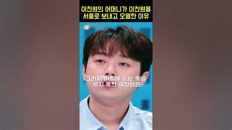 이찬원의 어머니가 이찬원을 서울로 보내고 오열한 이유 Youtube