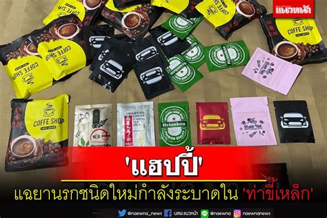 ในประเทศ แฉยานรกชนิดใหม่แฮปปี้กำลังระบาดในท่าขี้เหล็กมีขายทุกผับ