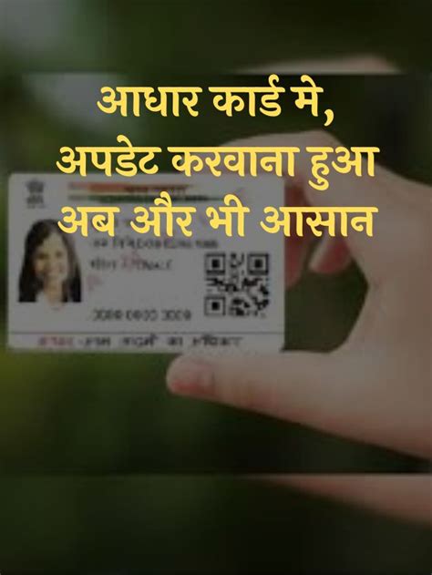 आधार कार्ड मे अपडेट करवाना हुआ अब और भी आसान