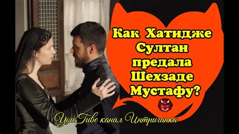 Как Хатидже султан предала шехзаде Мустафу Великолепный век