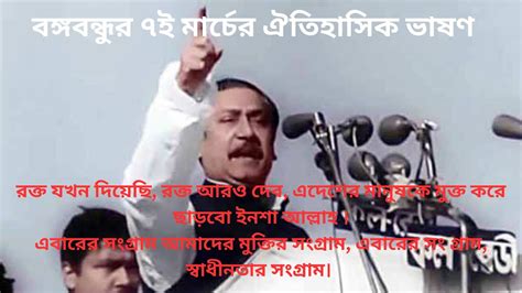 বঙ্গবন্ধুর ঐতিহাসিক ৭ই মার্চের ভাষণ 7th March Historical Speech Of
