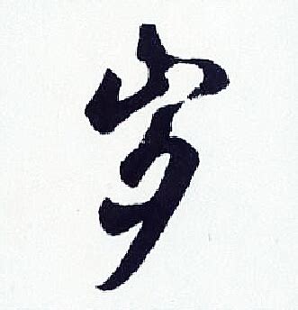 岁书法写法岁怎么写好看岁书法图片词典网