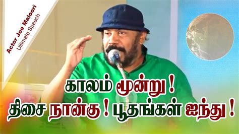 காலம் மூன்று திசை நான்கு பூதங்கள் ஐந்து Actor Joe Maloori