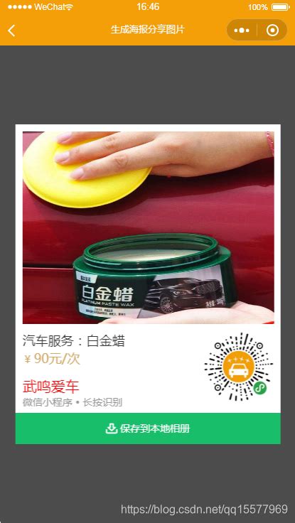 微信小程序使用canvas画布生成二维码海报分享图片（完整示例代码）小程序 Localimageurl Csdn博客