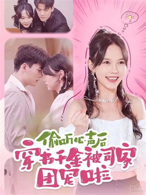 《偷听心声后穿书千金被司家团宠啦》剧情简介 偷听心声后穿书千金被司家团宠啦故事梗概 台词课