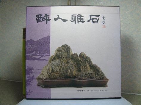 活水書房生活廣場~二手書~醉人雅石 選輯六~板橋醉石會~外10 454616 露天市集 全台最大的網路購物市集