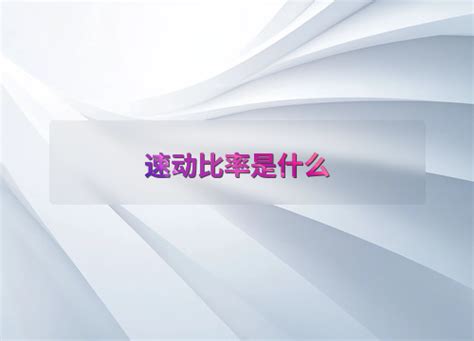 速动比率是什么 会计实务 正保会计网校