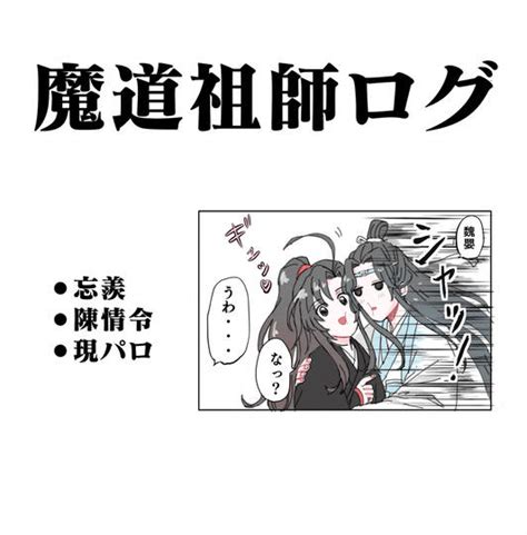 魔道祖師ログ ゴスケ