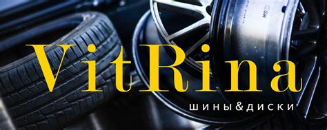 * VitRina * Шины * Диски * Ростов - на - Дону* | Здесь Вы можете ...