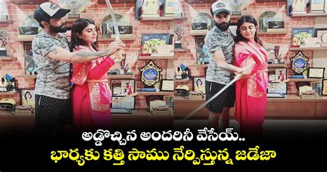 అడ్డొచ్చిన అందరినీ వేసేయ్ భార్యకు కత్తి సాము నేర్పిస్తున్న జడేజా