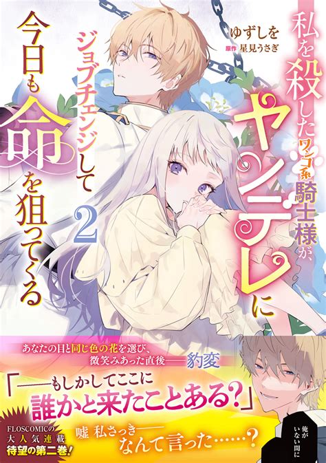 私を殺したワンコ系騎士様が、ヤンデレにジョブチェンジして 検索 古本買取のバリューブックス