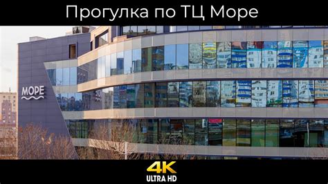 Прогулка по торговому центру МОРЕ г Владивосток Youtube