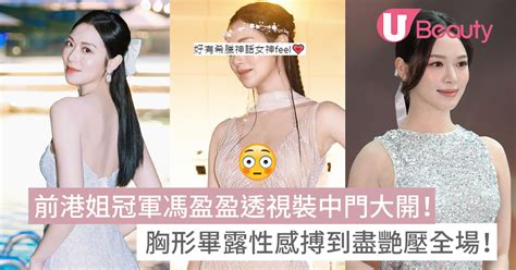 前港姐冠軍馮盈盈透視裝中門大開！胸形畢露性感搏到盡艷壓全場！ U Beauty