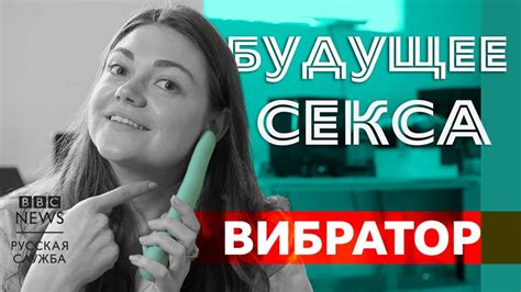 Будущее секса: умный вибратор - YouTube