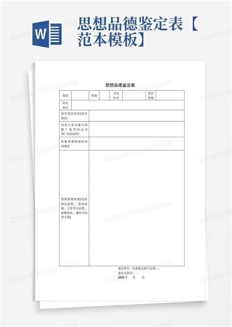 思想品德鉴定表【范本】word模板下载编号lvzpmomd熊猫办公
