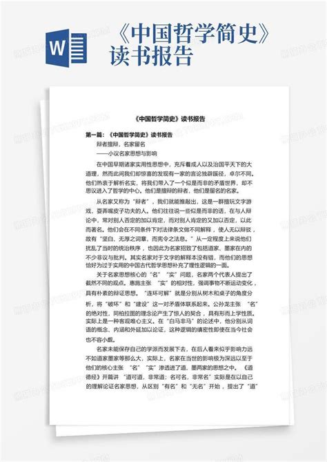 中国哲学简史读书报告 Word模板下载 编号qzwgezoo 熊猫办公
