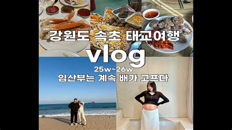 임산부 브이로그 강원도 겨울 태교여행 속초 먹방투어 하는 25주 임산부 호캉스 즐기기 Youtube