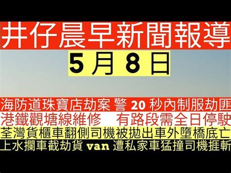 晨早新聞 海防道珠寶店劫案 警20秒內制服劫匪 港鐵觀塘線維修 有路段需全日停駛 荃灣貨櫃車翻側司機被拋出車外墮橋底亡 上水攔車截劫貨van遭