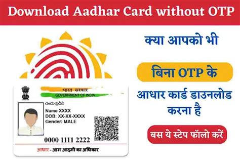 बिना ओटीपी के आधार कार्ड डाउनलोड करें Download Aadhar Card Without