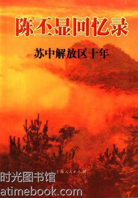 老图书《陈丕显回忆录——苏中解放区十年》电子版合集 时光图书馆
