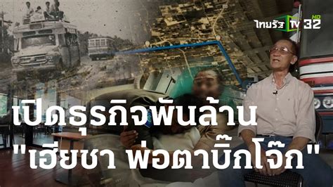 เปิดธุรกิจพันล้าน เฮียชา พ่อตาบิ๊กโจ๊ก 28 ก ย 66 ข่าวเช้าหัวเขียว Youtube