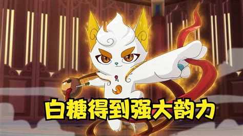京剧猫：白糖得到身宗长老的强大韵力，成功从水牢逃出！ Youtube