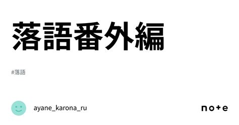 落語番外編｜ayanekaronaru