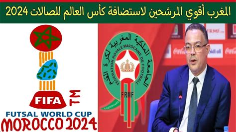 المغرب أقوي المرشحين لاستضافة كأس العالم لكرة القدم الصالات 2024منتخب