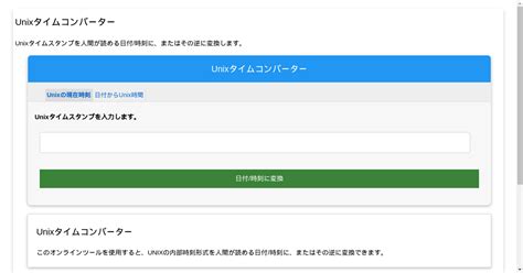 Unix Time Converter Unix時間を日付に変換