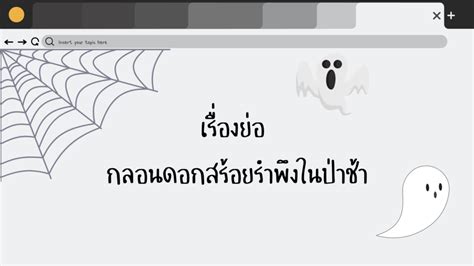 กลอนดอกสร้อยรำพึงในป่าช้า ความเป็นมาของวรรณคดีที่แปลจากภาษาอังกฤษ