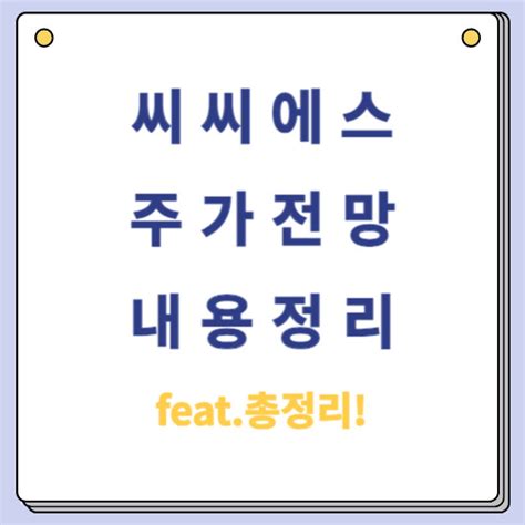 씨씨에스 주가 씨씨에스 주가 전망 씨씨에스 초전도체 관련주 대장