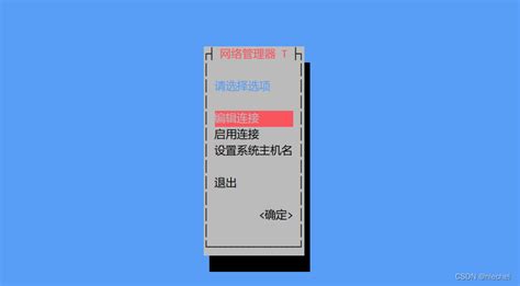 linux资产图形化配置网络之nmtui指令 nmtui安装 csdn博客