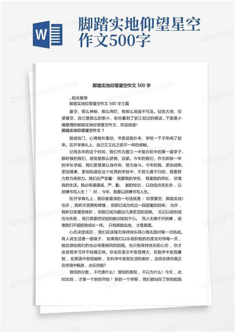 脚踏实地仰望星空作文500字Word模板下载 编号qxdmmyma 熊猫办公