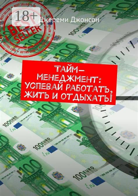 Тайм менеджмент успевай работать жить и отдыхать Джереми Джонсон