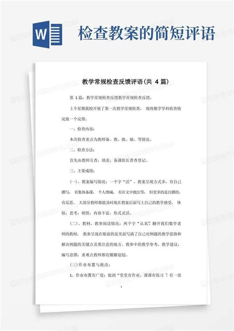 教学常规检查反馈评语共4篇word模板下载编号qbdvaeyq熊猫办公