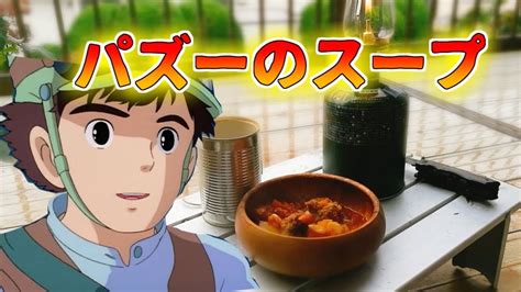 【ジブリ飯再現】天空の城ラピュタに出てくるパズーの肉団子入りスープを再現してみたかった Youtube