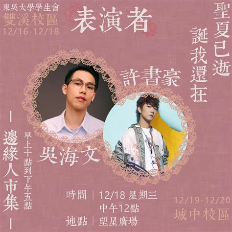 東吳大學學生會 【邊緣市集藝人表演介紹暨抽獎活動】 「好懷念那夏天⋯我們被雷雨嚇得狂叫過大街⋯」
