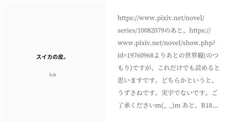R 18 6 スイカの皮。 不死川と宇髄の日常。 らみの小説シリーズ Pixiv