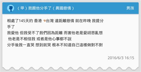 （甲）我跟他分手了（異國戀情） 男孩板 Dcard
